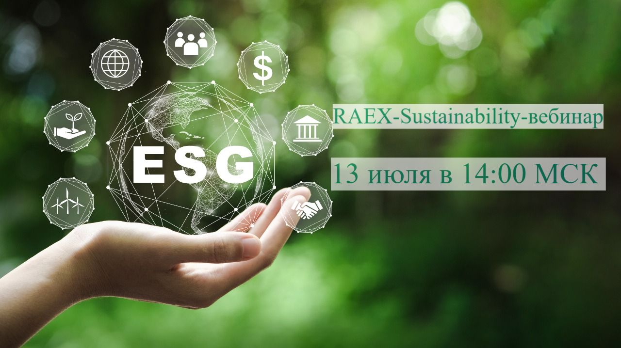 RAEX-Sustainability-вебинар: Обновленная ESG-методология RAEX-Europe | АгроЭкоМиссия - Цифровая ...