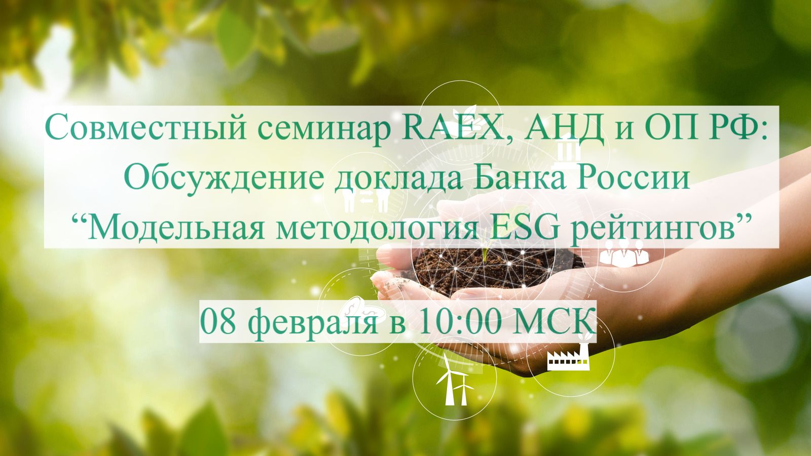 Совместный семинар RAEX, АНД и ОП РФ: Обсуждение доклада Банка России “Модельная методология ESG ...